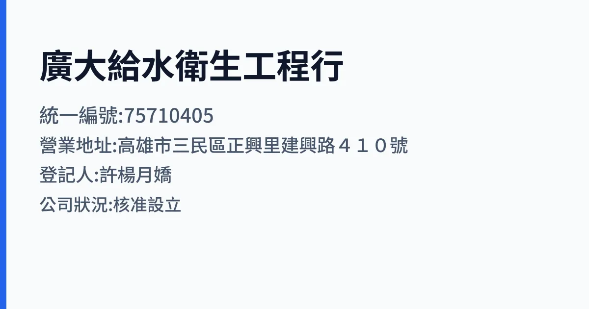 廣大給水衛生工程行 - 統編 75710405(高雄市) 公司登記資料與營業項目詳細圖表