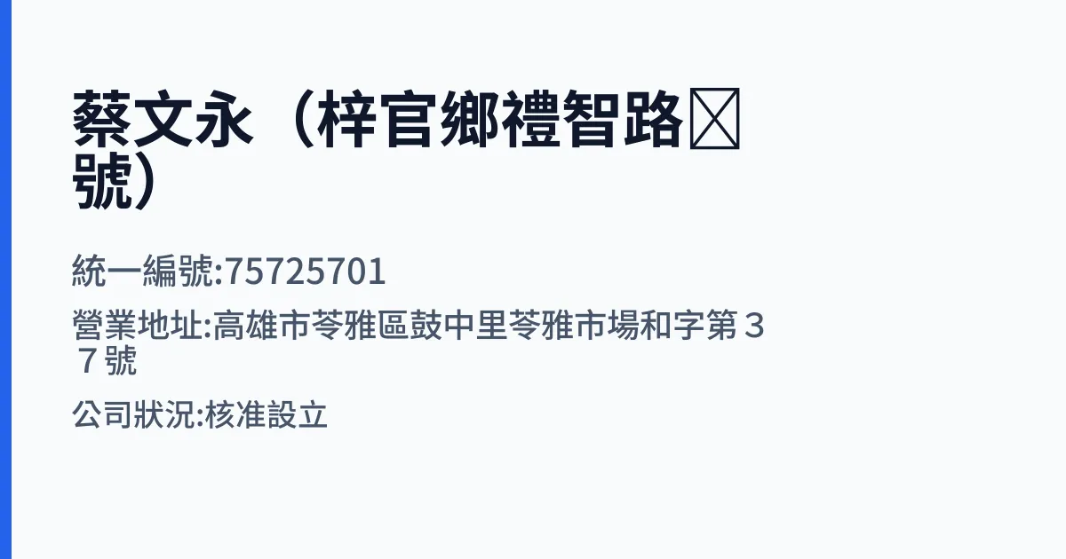 蔡文永（梓官鄉禮智路號） - 統編 75725701(高雄市) 公司登記資料與營業項目詳細圖表