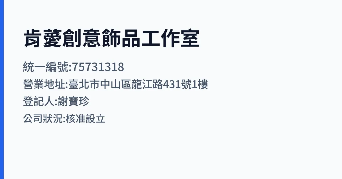 肯薆創意飾品工作室 - 統編 75731318(臺北市) 公司登記資料與營業項目詳細圖表