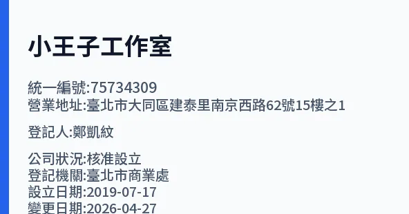 小王子工作室的照片-統編 75734309(臺北市) 公司登記資料與營業項目詳細圖表