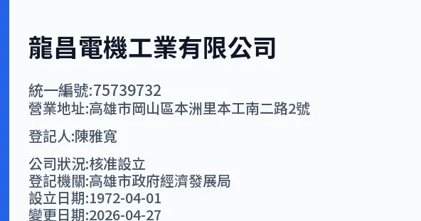 龍昌電機工業有限公司的照片-統編 75739732(高雄市) 公司登記資料與營業項目詳細圖表