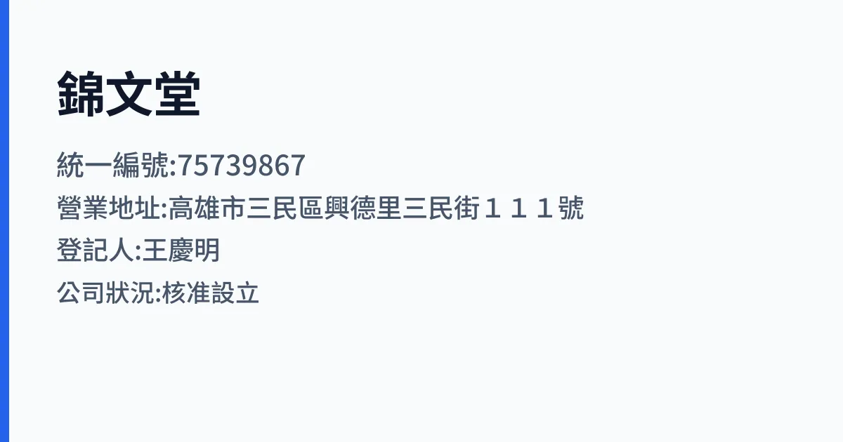 錦文堂 - 統編 75739867(高雄市) 公司登記資料與營業項目詳細圖表