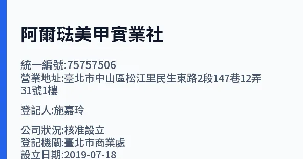 阿爾琺美甲實業社的照片-統編 75757506(臺北市) 公司登記資料與營業項目詳細圖表