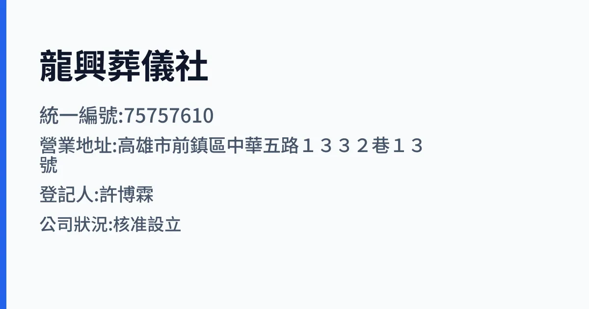龍興葬儀社 - 統編 75757610(高雄市) 公司登記資料與營業項目詳細圖表