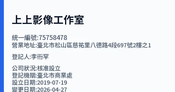 上上影像工作室的照片-統編 75758478(臺北市) 公司登記資料與營業項目詳細圖表
