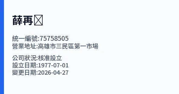 薛再爲的照片-統編 75758505(高雄市) 公司登記資料與營業項目詳細圖表
