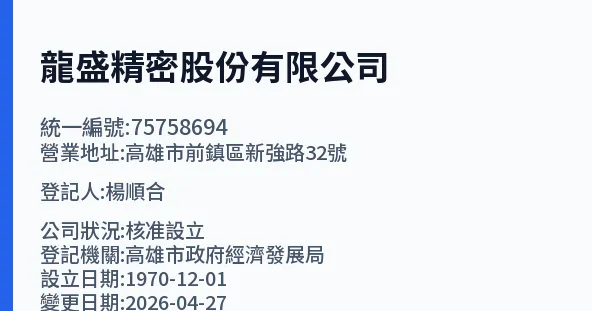 龍盛精密股份有限公司的照片-統編 75758694(高雄市) 公司登記資料與營業項目詳細圖表