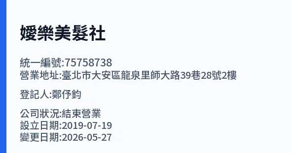 嬡樂美髮社的照片-統編 75758738(臺北市) 公司登記資料與營業項目詳細圖表