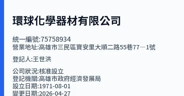 環球化學器材有限公司的照片-統編 75758934(高雄市) 公司登記資料與營業項目詳細圖表