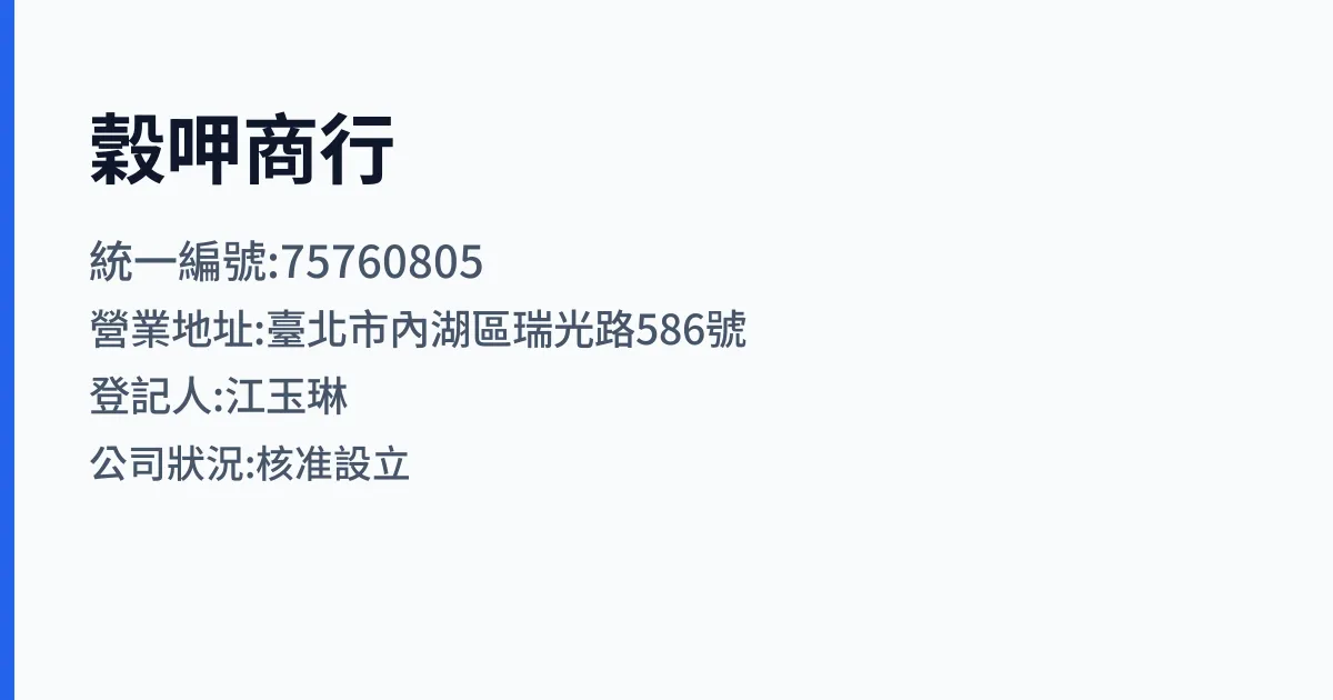 穀呷商行 - 統編 75760805(臺北市) 公司登記資料與營業項目詳細圖表