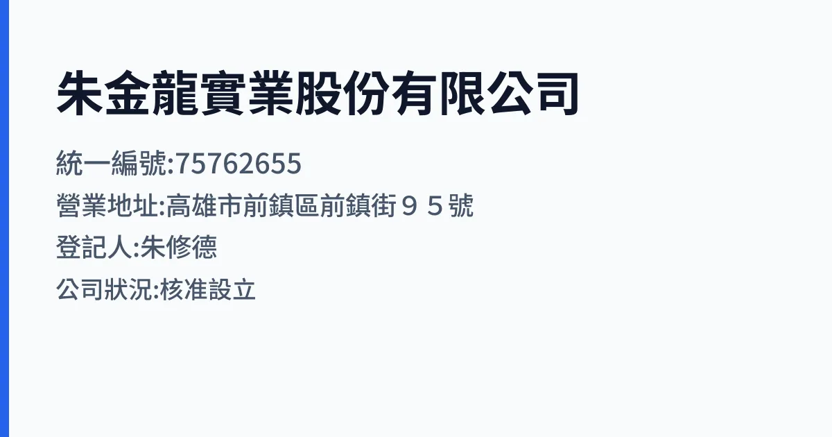 朱金龍實業股份有限公司 - 統編 75762655(高雄市) 公司登記資料與營業項目詳細圖表