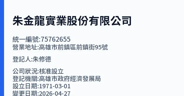 朱金龍實業股份有限公司的照片-統編 75762655(高雄市) 公司登記資料與營業項目詳細圖表