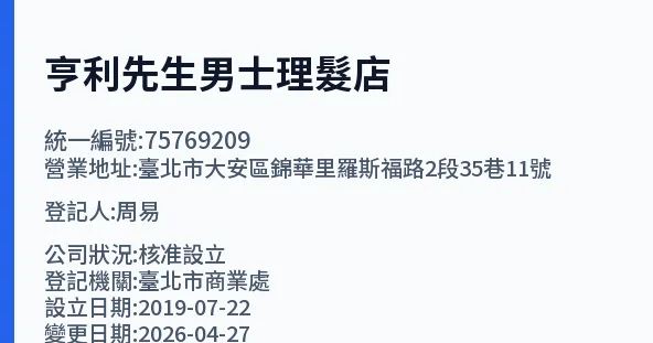 亨利先生男士理髮店的照片-統編 75769209(臺北市) 公司登記資料與營業項目詳細圖表