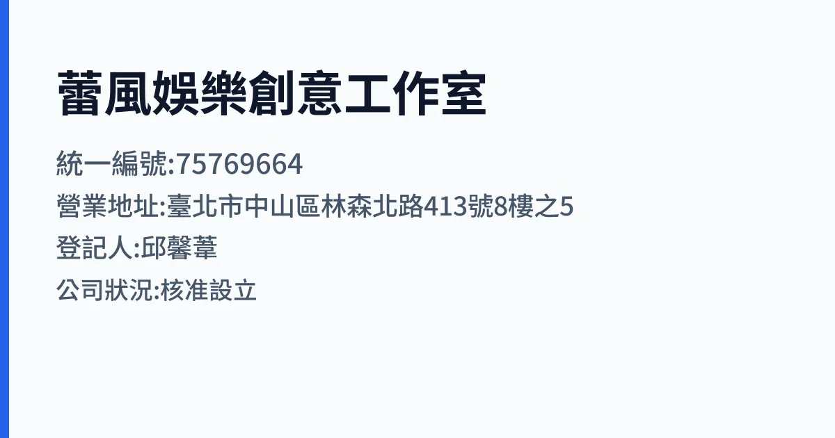 蕾風娛樂創意工作室 - 統編 75769664（臺北市） 公司登記資料與營業項目詳細圖表