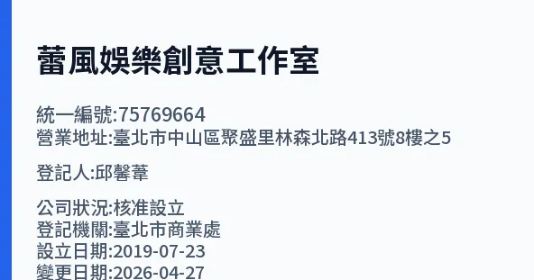 蕾風娛樂創意工作室的照片-統編 75769664(臺北市) 公司登記資料與營業項目詳細圖表
