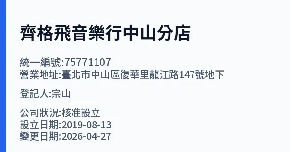 齊格飛音樂行中山分店的照片-統編 75771107(臺北市) 公司登記資料與營業項目詳細圖表