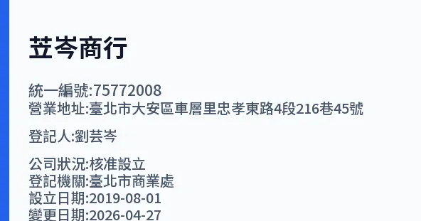 苙岑商行的照片-統編 75772008(臺北市) 公司登記資料與營業項目詳細圖表