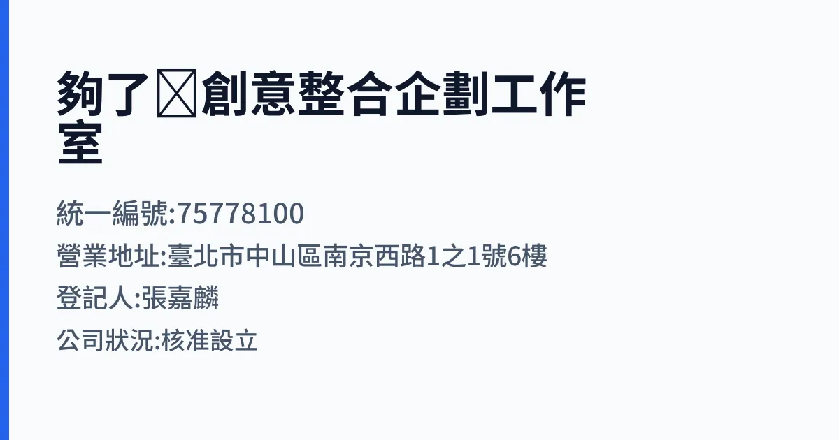 夠了没創意整合企劃工作室 - 統編 75778100(臺北市) 公司登記資料與營業項目詳細圖表