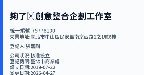 夠了没創意整合企劃工作室的照片-統編 75778100(臺北市) 公司登記資料與營業項目詳細圖表