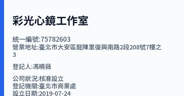 彩光心鏡工作室的照片-統編 75782603(臺北市) 公司登記資料與營業項目詳細圖表