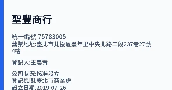 聖豐商行的照片-統編 75783005(臺北市) 公司登記資料與營業項目詳細圖表