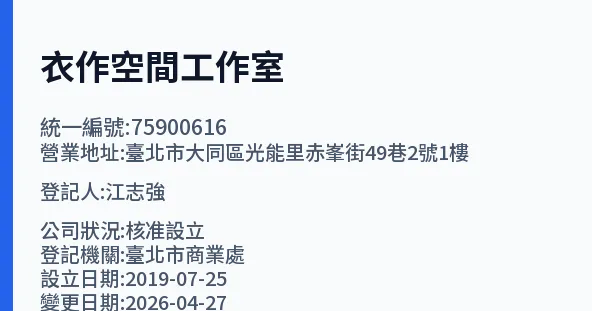 衣作空間工作室的照片-統編 75900616(臺北市) 公司登記資料與營業項目詳細圖表