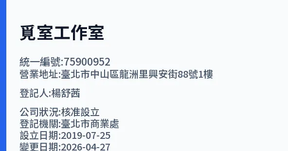 覓室工作室的照片-統編 75900952(臺北市) 公司登記資料與營業項目詳細圖表