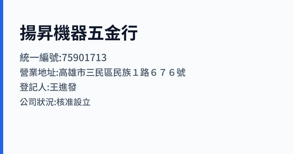揚昇機器五金行 - 統編 75901713(高雄市) 公司登記資料與營業項目詳細圖表
