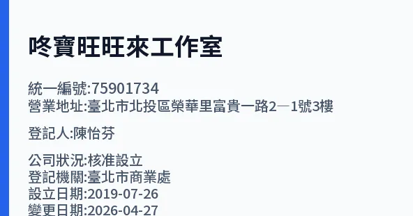 咚寶旺旺來工作室的照片-統編 75901734(臺北市) 公司登記資料與營業項目詳細圖表