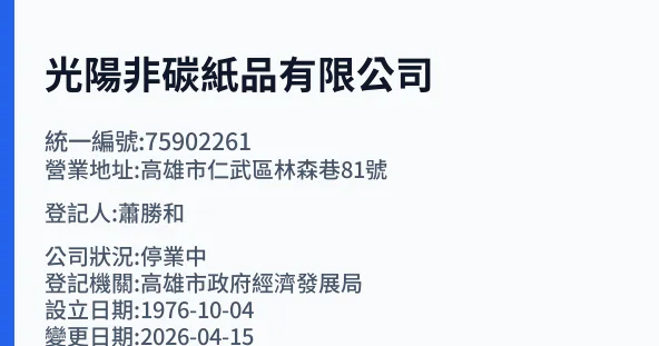 光陽非碳紙品有限公司的照片-統編 75902261(高雄市) 公司登記資料與營業項目詳細圖表