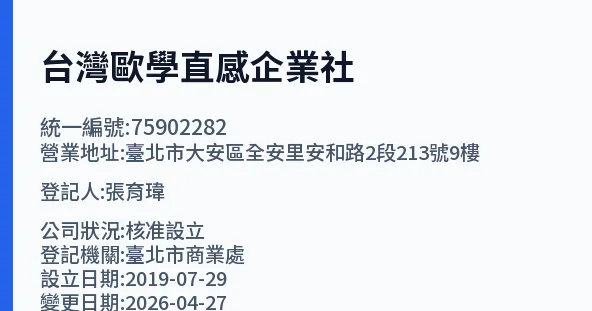 台灣歐學直感企業社的照片-統編 75902282(臺北市) 公司登記資料與營業項目詳細圖表