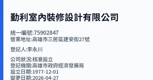 勤利室內裝修設計有限公司的照片-統編 75902847(高雄市) 公司登記資料與營業項目詳細圖表