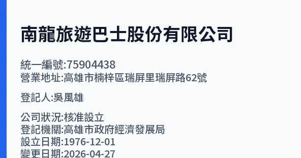 南龍旅遊巴士股份有限公司的照片-統編 75904438(高雄市) 公司登記資料與營業項目詳細圖表