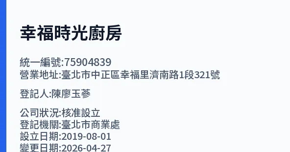 幸福時光廚房的照片-統編 75904839(臺北市) 公司登記資料與營業項目詳細圖表