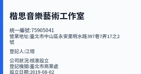楷思音樂藝術工作室的照片-統編 75905041(臺北市) 公司登記資料與營業項目詳細圖表