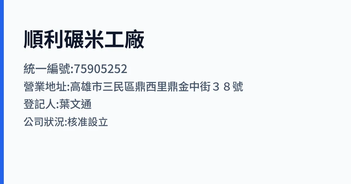 順利碾米工廠 - 統編 75905252(高雄市) 公司登記資料與營業項目詳細圖表