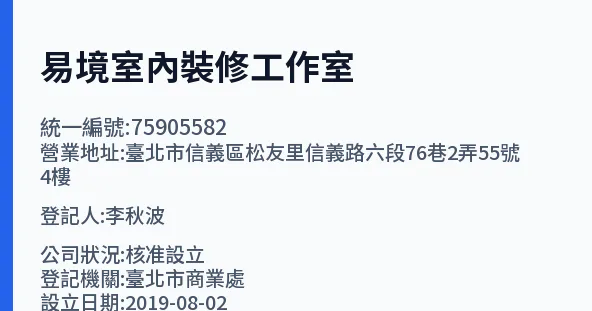 易境室內裝修工作室的照片-統編 75905582(臺北市) 公司登記資料與營業項目詳細圖表