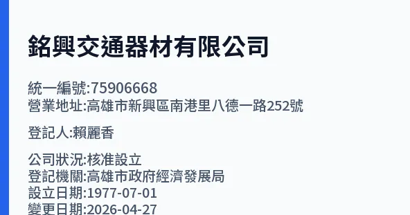 銘興交通器材有限公司的照片-統編 75906668(高雄市) 公司登記資料與營業項目詳細圖表