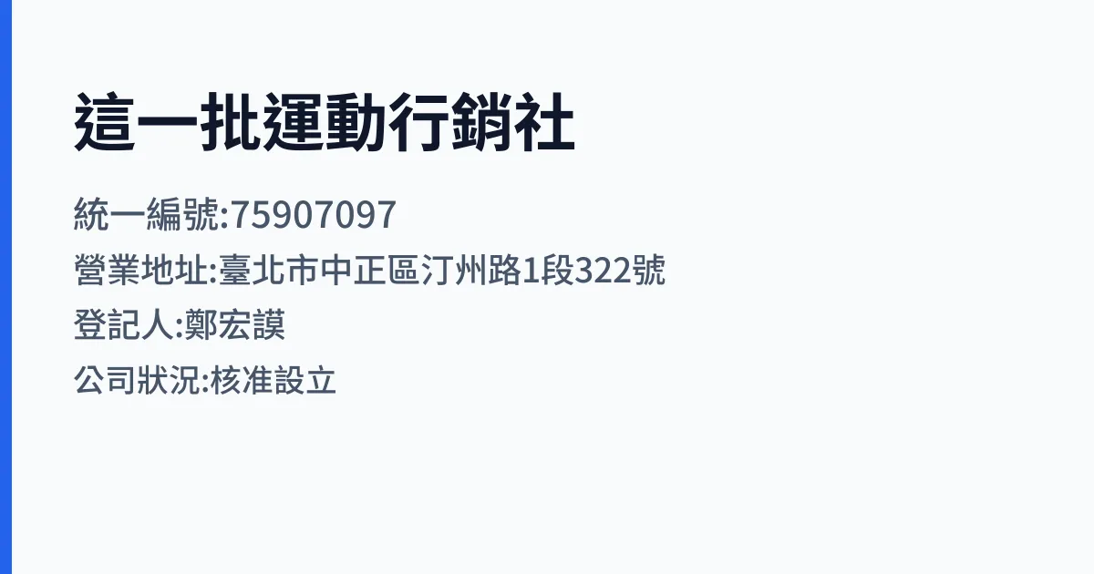 這一批運動行銷社 - 統編 75907097(臺北市) 公司登記資料與營業項目詳細圖表