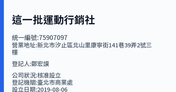 這一批運動行銷社的照片-統編 75907097(新北市) 公司登記資料與營業項目詳細圖表