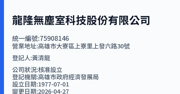 龍隆無塵室科技股份有限公司的照片-統編 75908146(高雄市) 公司登記資料與營業項目詳細圖表