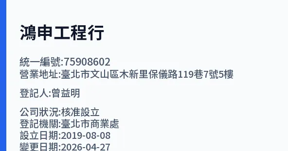 鴻申工程行的照片-統編 75908602(臺北市) 公司登記資料與營業項目詳細圖表