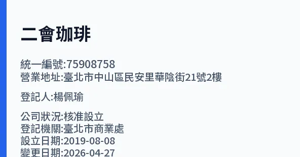 二會珈琲的照片-統編 75908758(臺北市) 公司登記資料與營業項目詳細圖表
