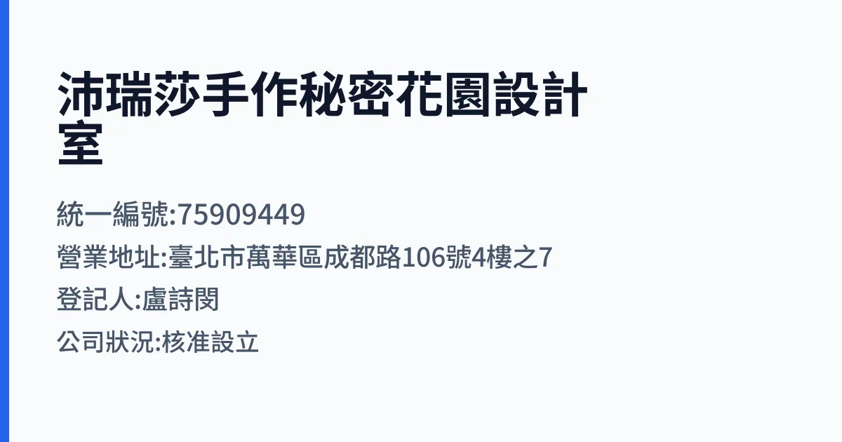 沛瑞莎手作秘密花園設計室 - 統編 75909449(臺北市) 公司登記資料與營業項目詳細圖表