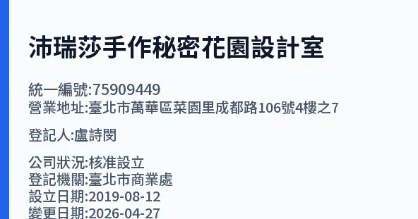 沛瑞莎手作秘密花園設計室的照片-統編 75909449(臺北市) 公司登記資料與營業項目詳細圖表