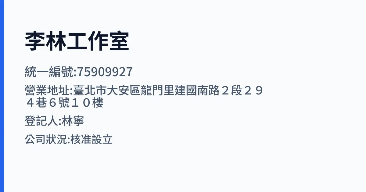 李林工作室 - 統編 75909927(臺北市) 公司登記資料與營業項目詳細圖表