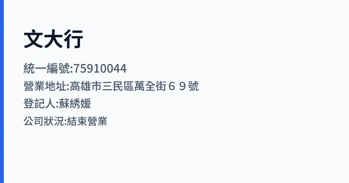 文大行 - 統編 75910044(高雄市) 公司登記資料與營業項目詳細圖表