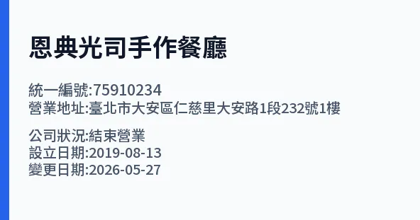 恩典光司手作餐廳的照片-統編 75910234(臺北市) 公司登記資料與營業項目詳細圖表