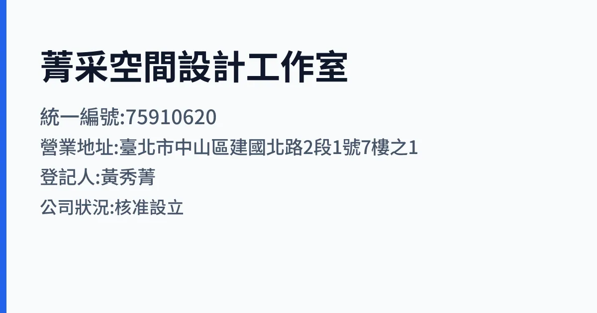 菁采空間設計工作室 - 統編 75910620(臺北市) 公司登記資料與營業項目詳細圖表
