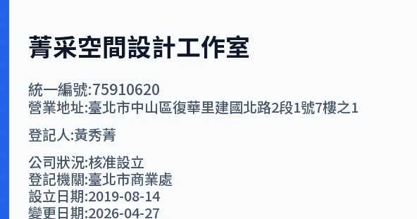 菁采空間設計工作室的照片-統編 75910620(臺北市) 公司登記資料與營業項目詳細圖表